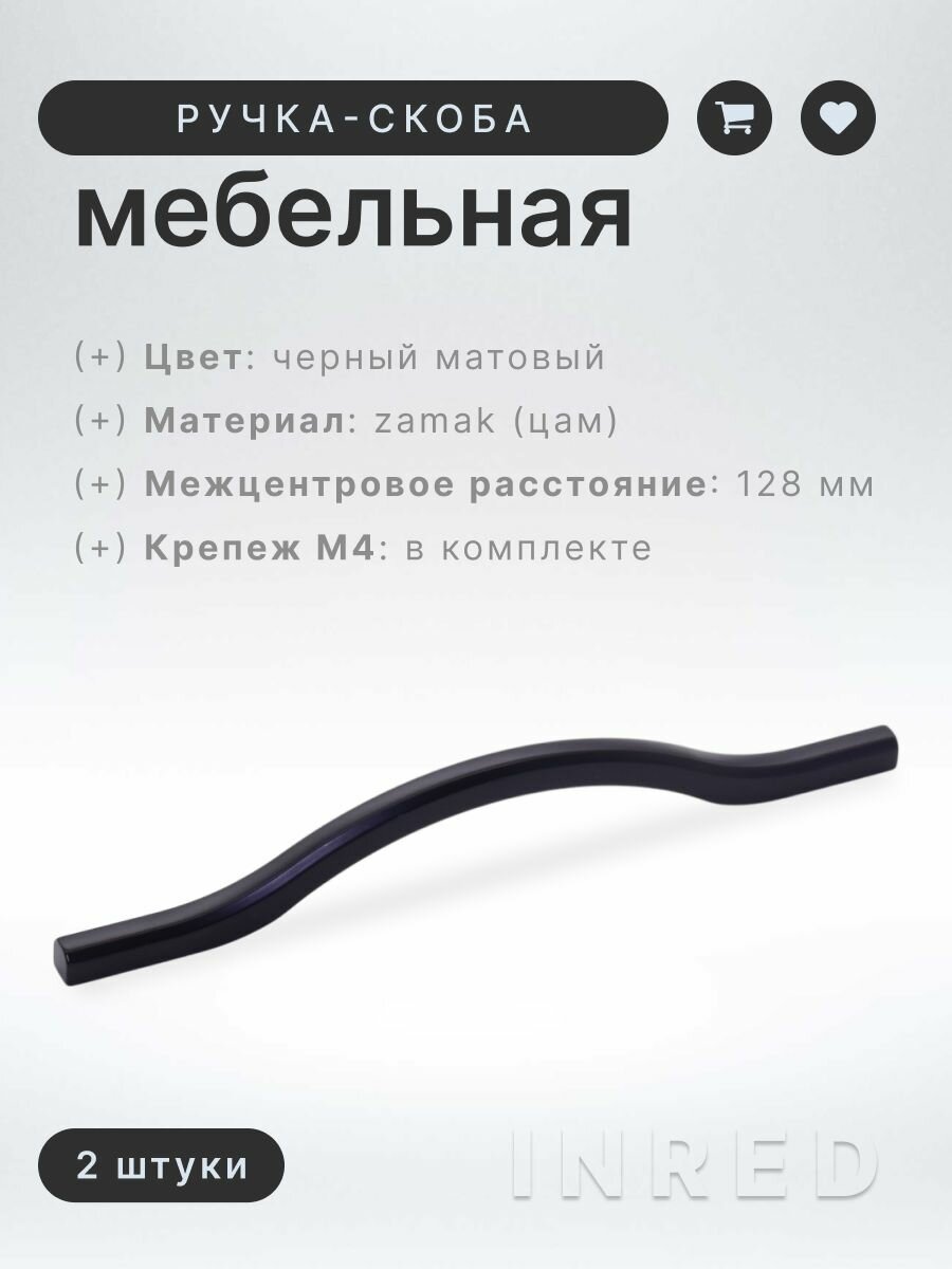 Ручка-скоба мебельная Brante IN.01.4188.128. MBL матовый черный, комплект 2 шт, ручка для шкафов, комодов, кухни, для кухонного гарнитура, фурнитура для мебели