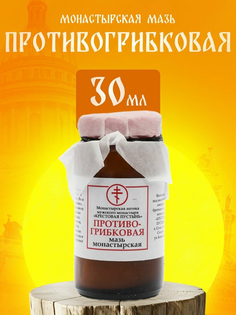 Мазь монастырская Противогрибковая Солох-Аул, стекло, 30 мл.