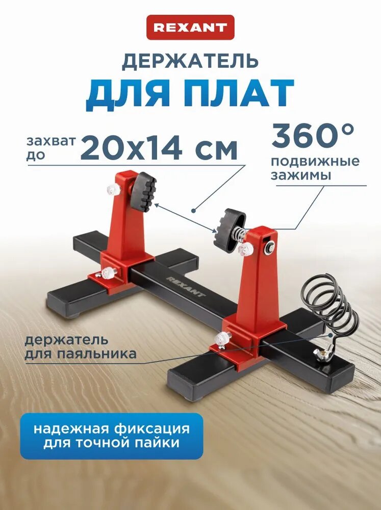 Держатель плат для пайки, захват до 20x14 см, держатель для пайки REXANT