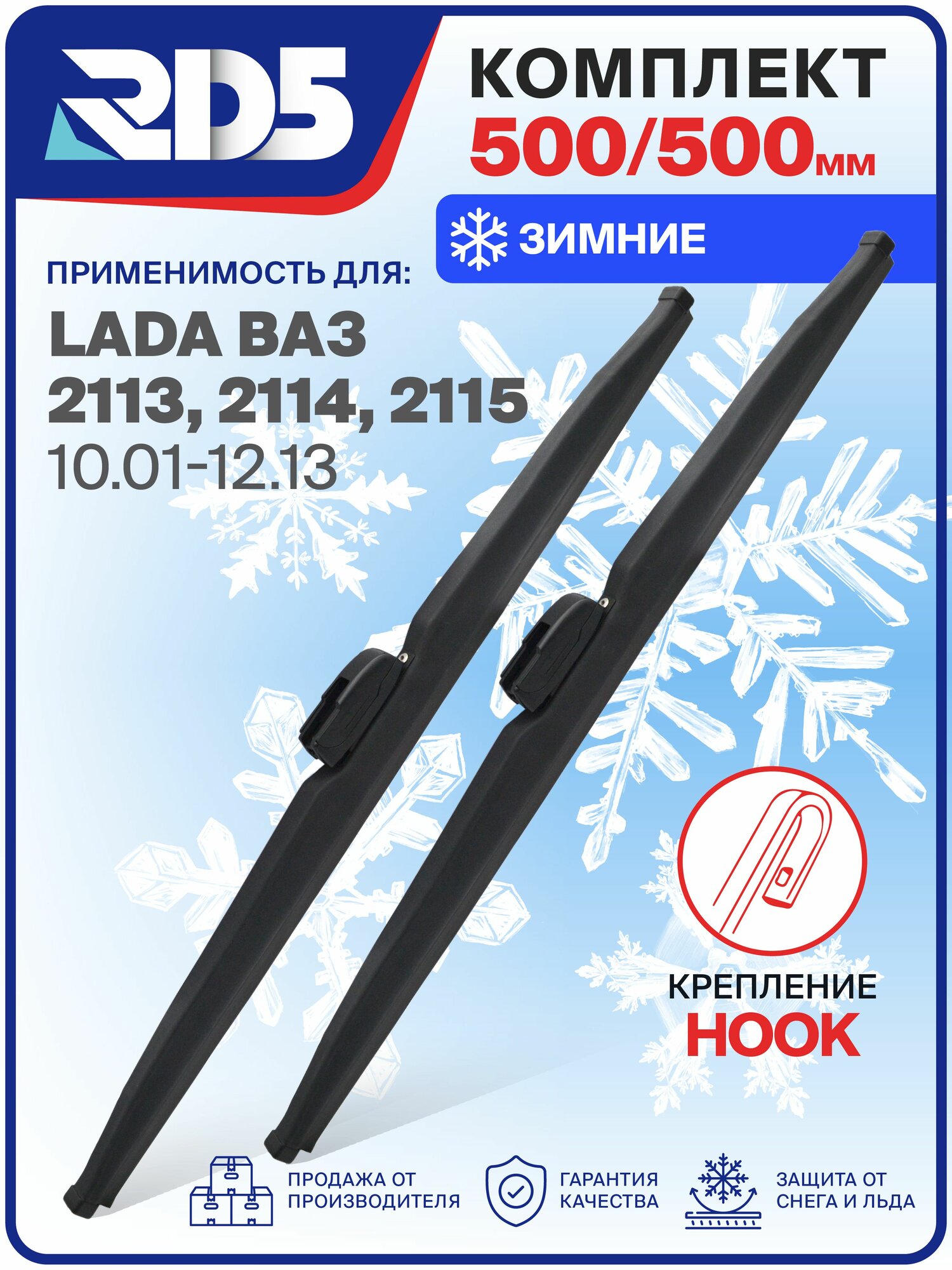 1S500500-k20. Дворники LADA ВАЗ 2113/2114/2115 10.01-12.13. Комплект зимних щеток стеклоочистителя Лада ВАЗ 2113/2114/ 2115