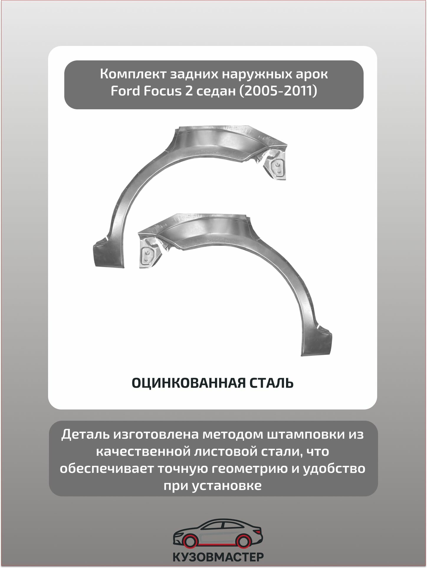 Комплект задних наружних арок Ford Focus 2 седан (Штамп), Цинк 0,8 мм