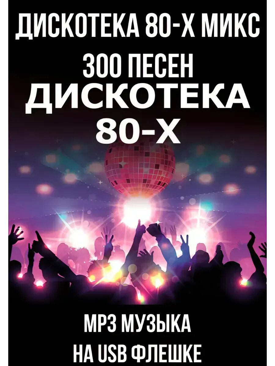 Дискотека 80-х Микс (300 песен) (MP3-USB)