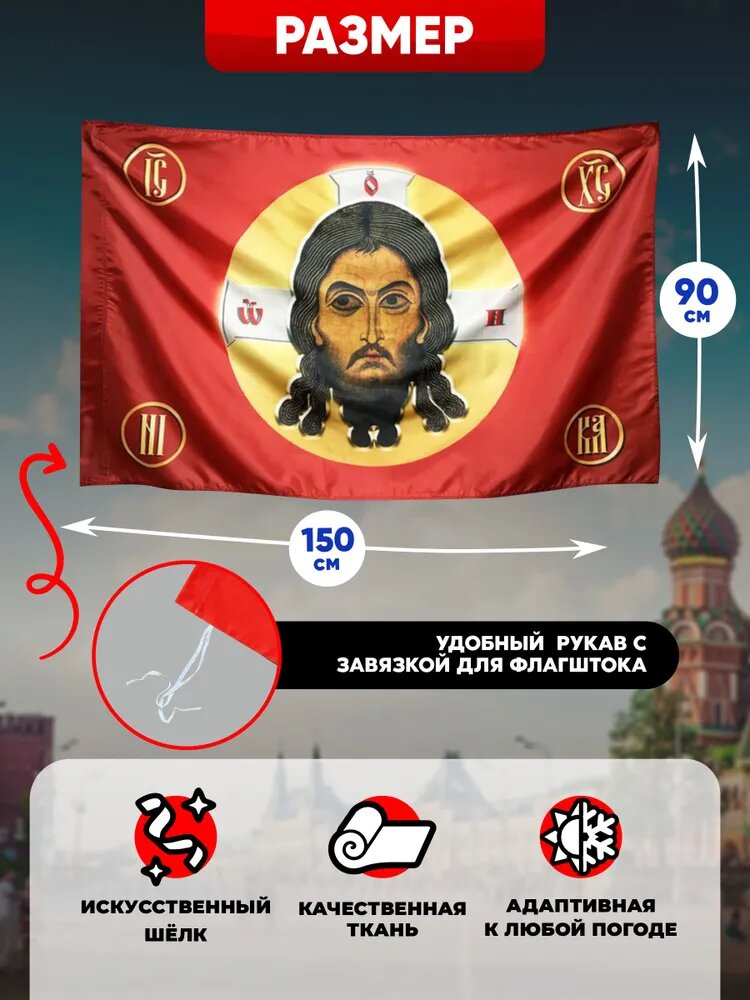 Флаг Спас Нерукотворный — фото 1
