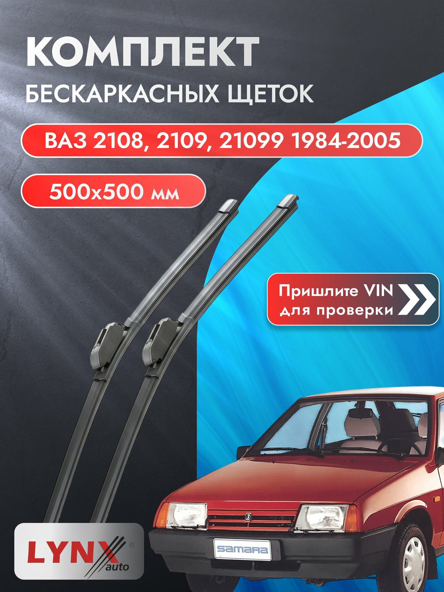 Дворники автомобильные бескаркасные на ВАЗ 2108, 2109, 21099 1984-2005, Комплект щёток 500x500мм (ХF500+ХF500).