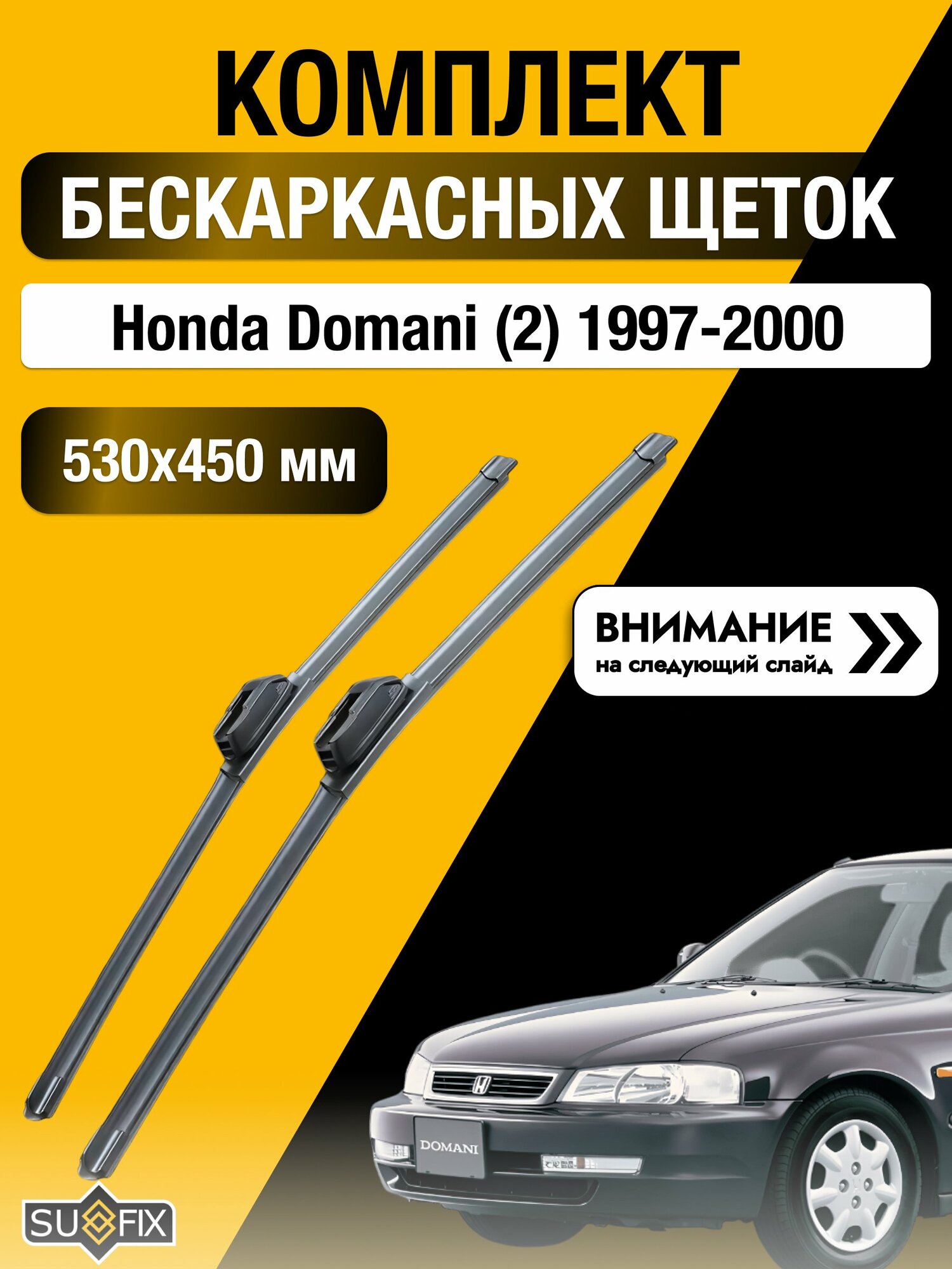 Дворники бескаркасные на Honda Domani (2) 1997-2000, Комплект щёток 530x450мм (SW2021+SW2018). Хонда Домани
