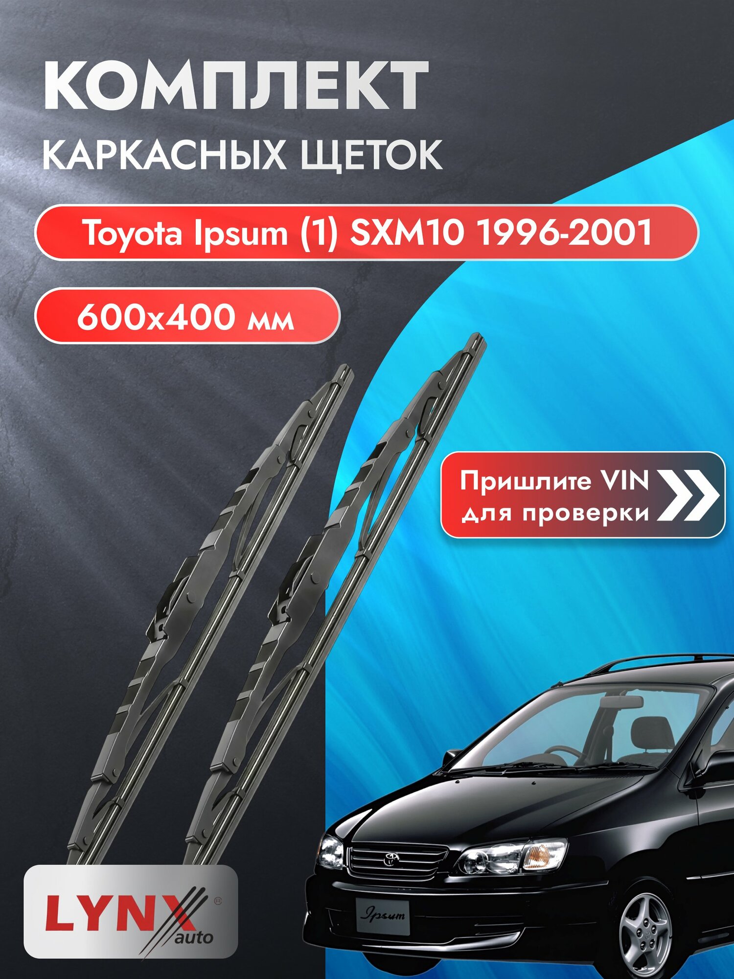 Дворники каркасные на Toyota Ipsum (1) SXM10 1996-2001, Комплект щёток 600x400мм (6040LR). Тойота Ипсум