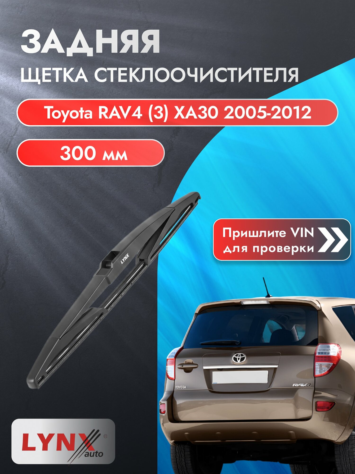 Задний автомобильный дворник на Toyota RAV4 (3) XA30 2005-2012, щётка стеклоочистителя 300мм (LR30Е). Тойота РАВ4