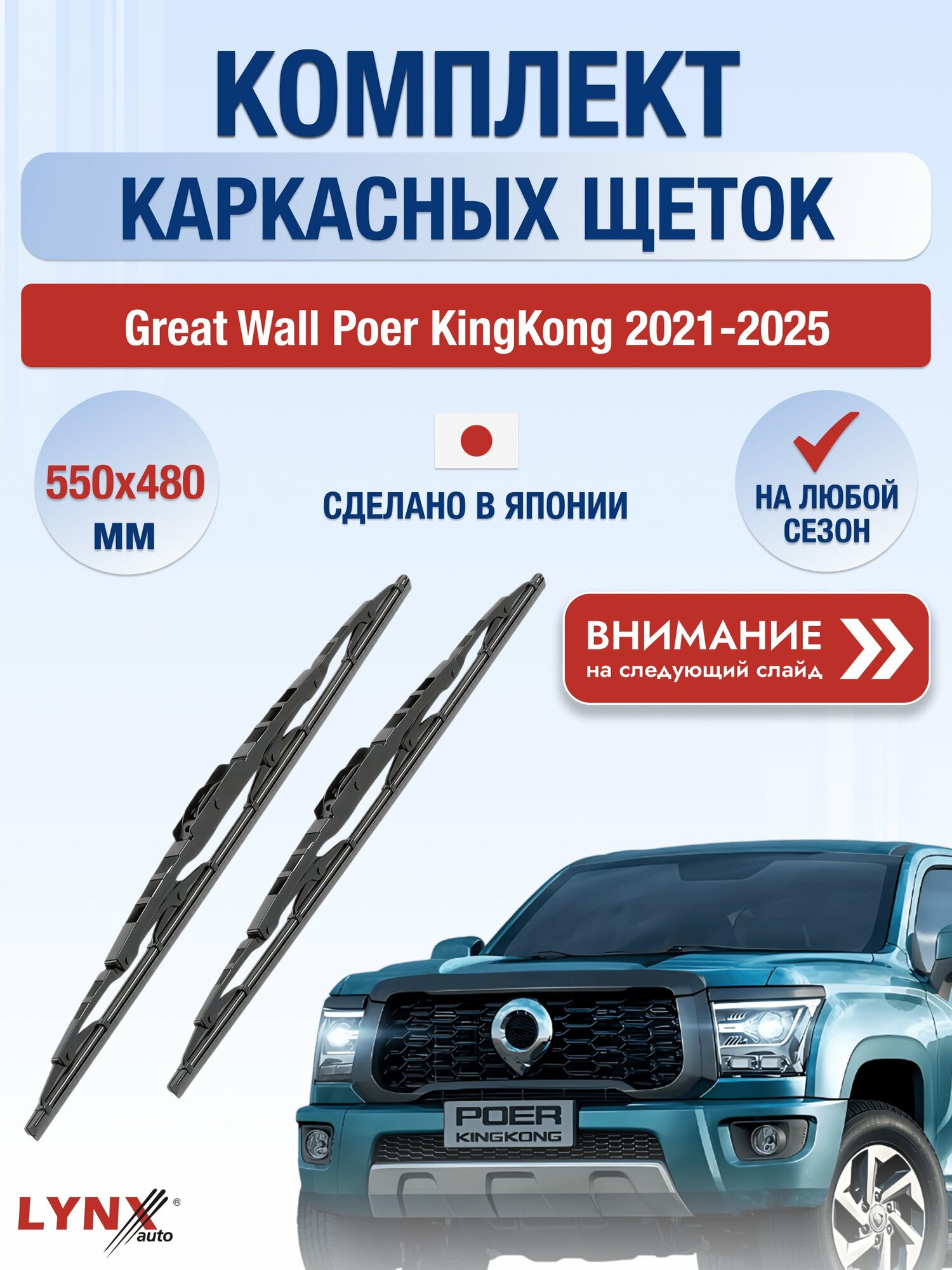 Дворники каркасные на Great Wall Poer KingKong 2021-2025, Комплект щёток 550x480мм (550L+480L). Грейт Вол Поер КингКонг