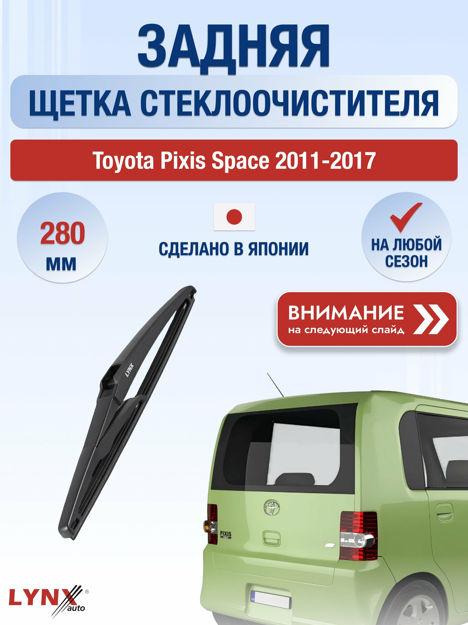 Задний дворник на Toyota Pixis Space 2011-2017, щётка стеклоочистителя 280мм (LR28Е), Тойота Пиксис Спэйс