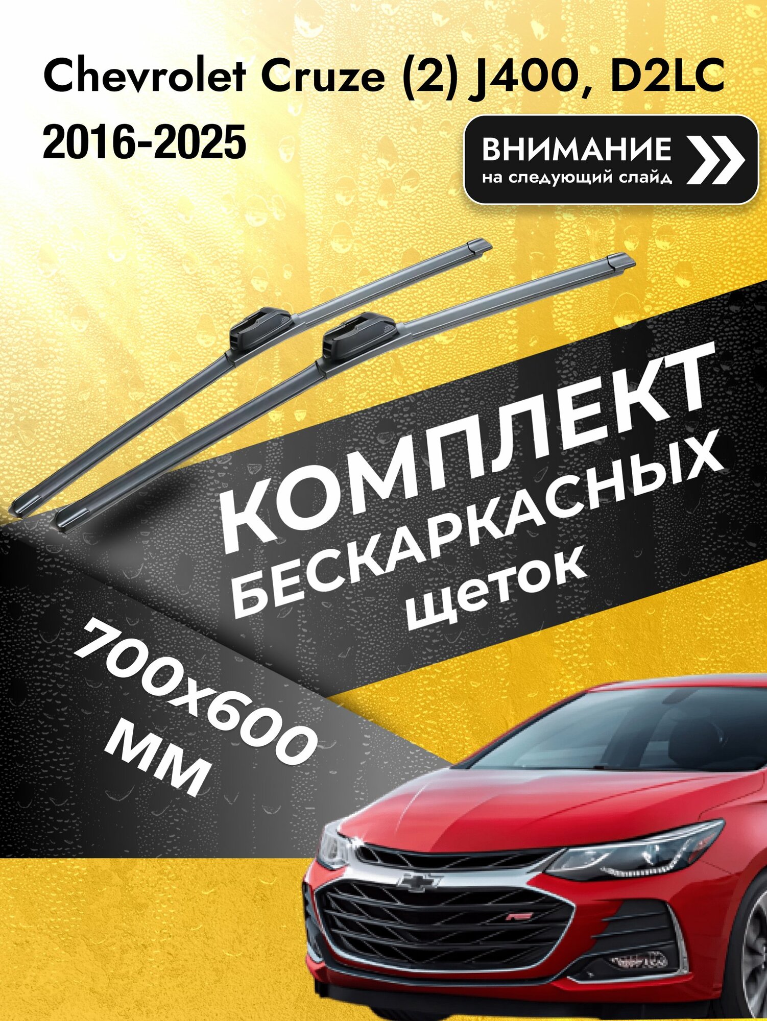 Дворники бескаркасные на Chevrolet Cruze (2) J400, D2LC 2016-2025, Комплект 700x600мм (SW2028+SW2024). Шевроле Круз