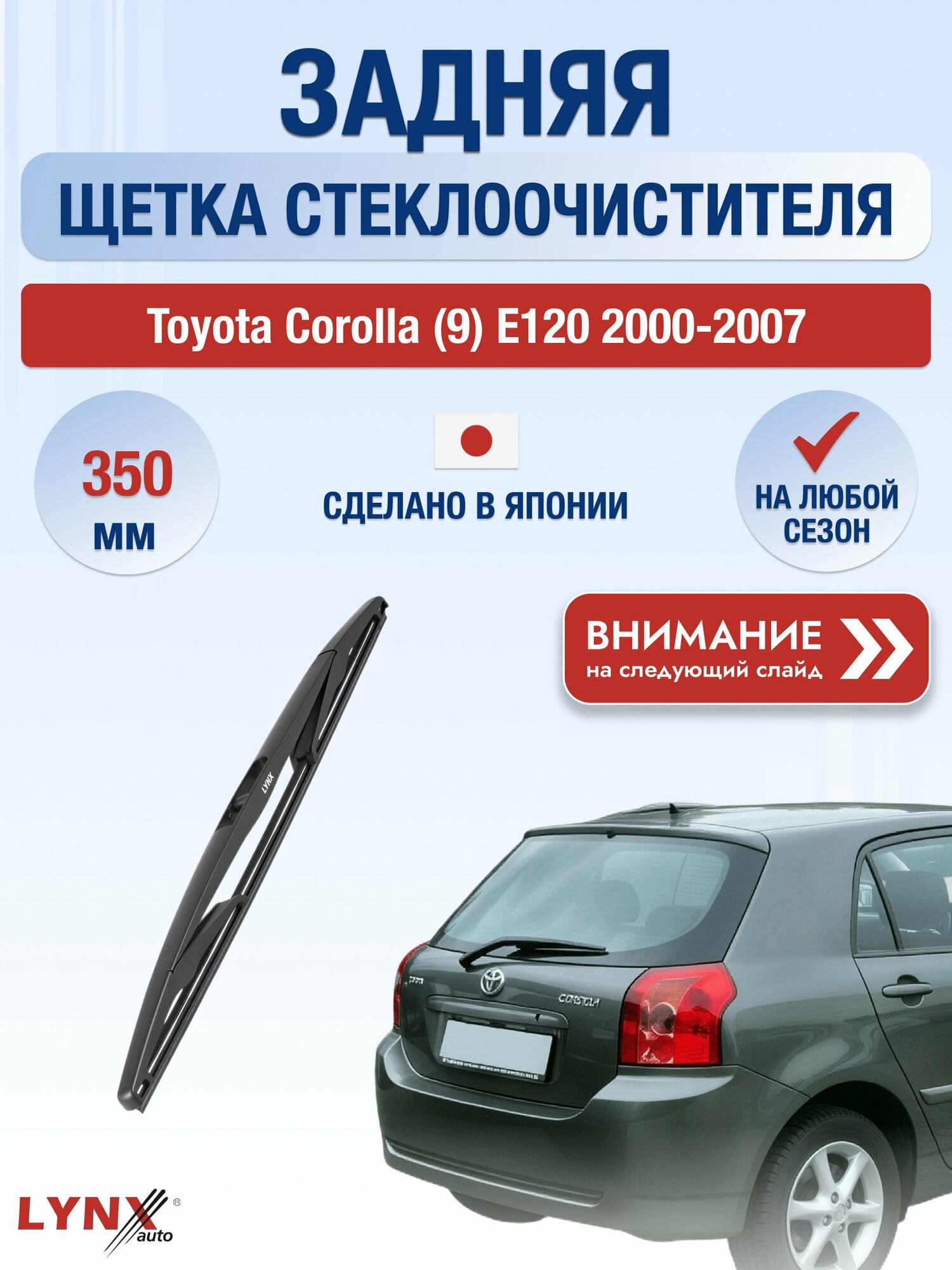 Задний дворник на Toyota Corolla (9) E120 2000-2007, щётка стеклоочистителя 350мм (LR35D), Тойота Королла