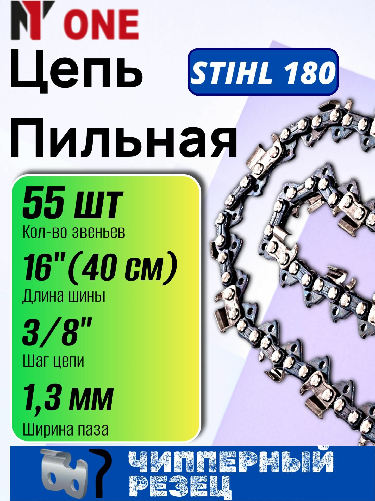 Цепь для бензопилы Штиль 180, 55 звеньев, 3/8", 1.3 мм, 16" (40 см) чипперный резец