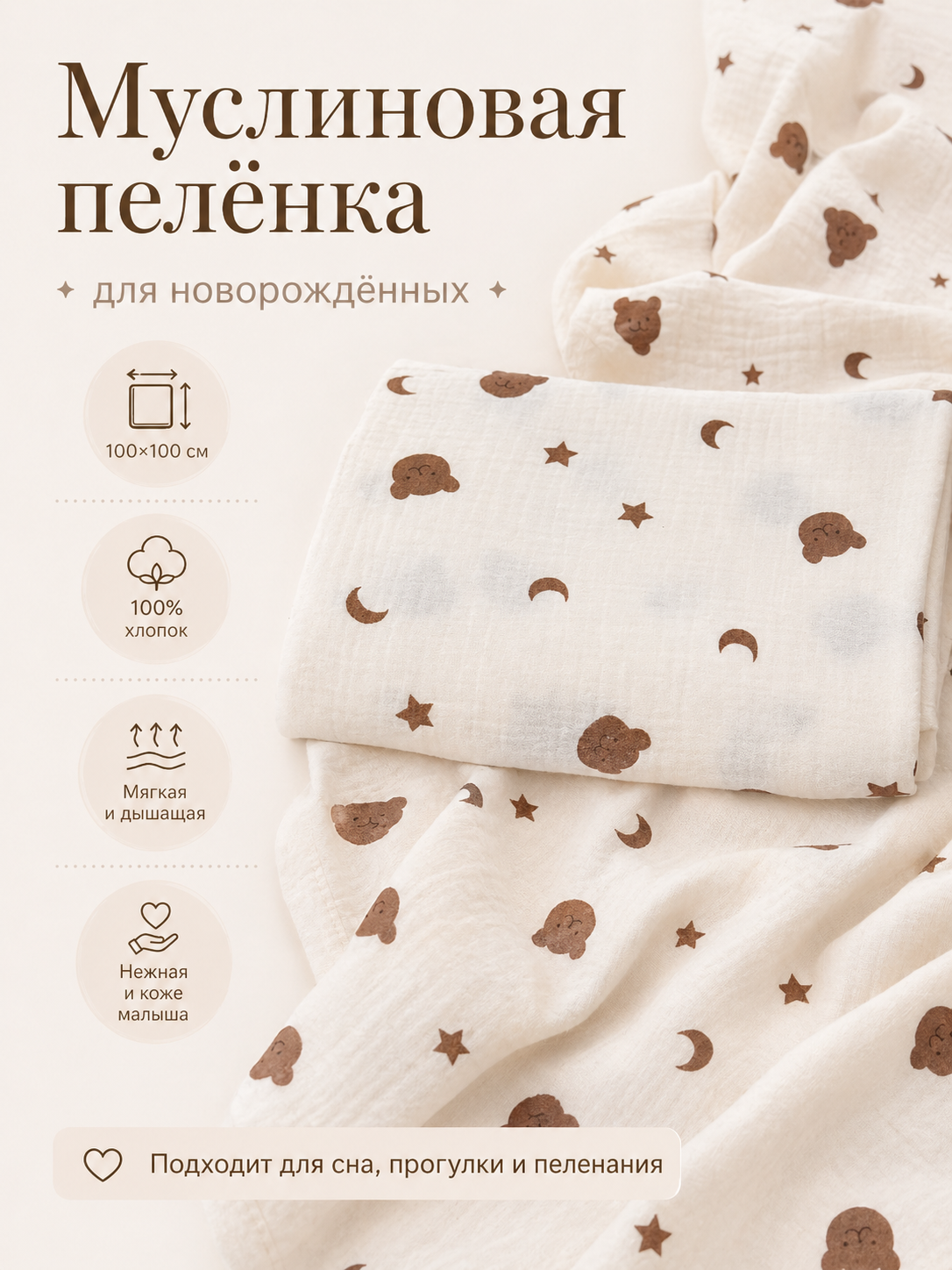 Муслиновая пелёнка для новорождённых, 100×100 см.