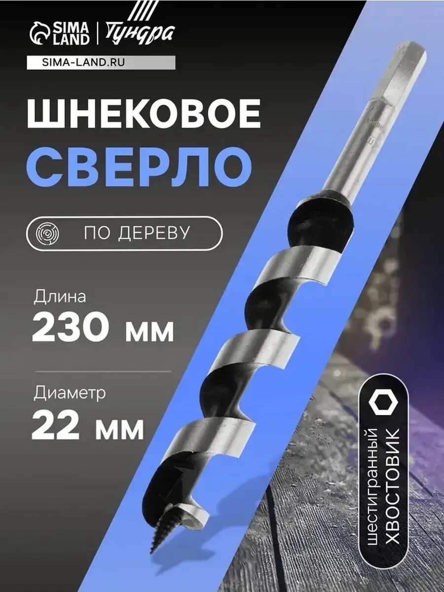 Шнековое сверло для дерева 22 мм, 230 мм