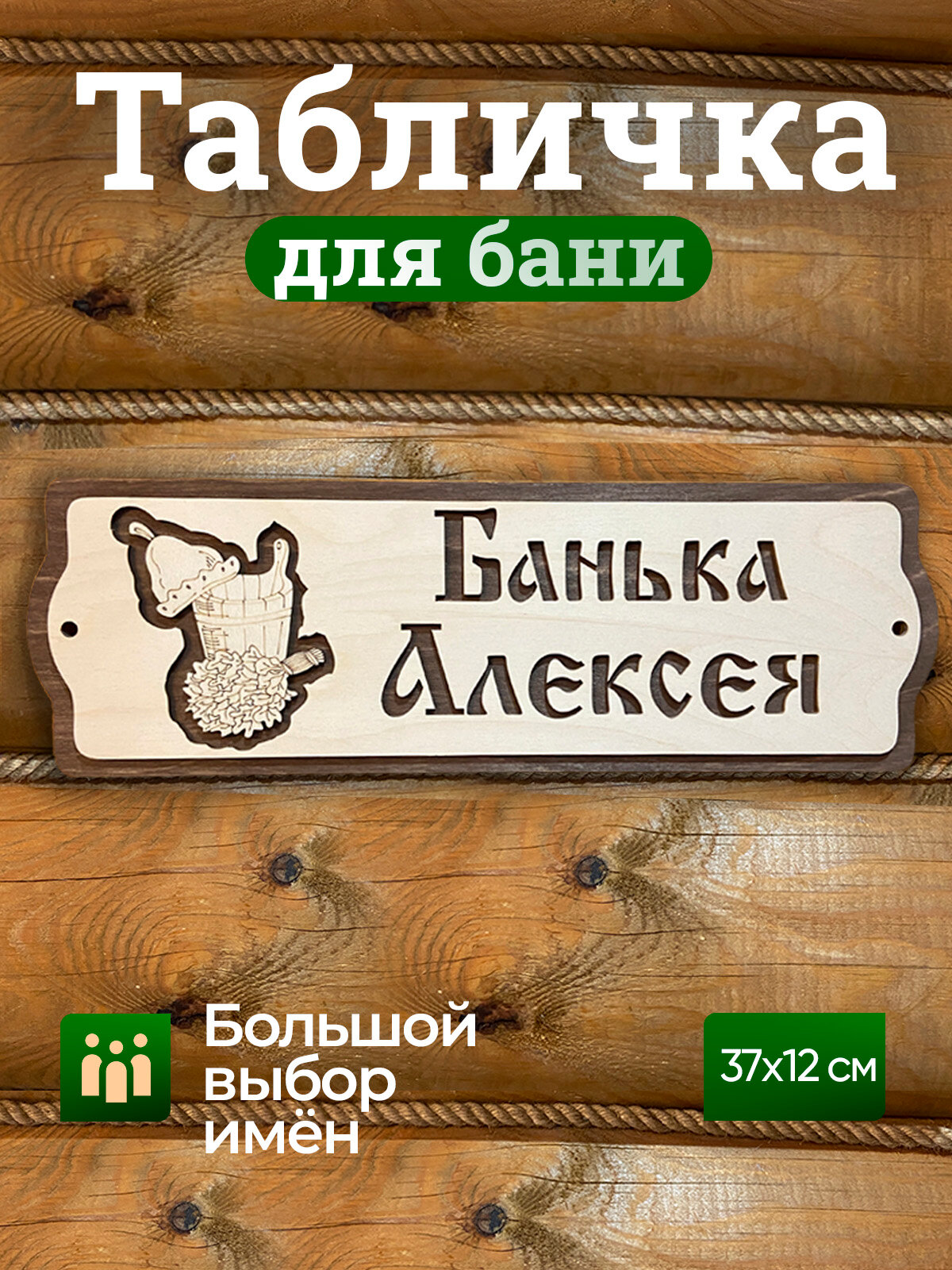 Табличка для бани и сауны именная Алексей прикольная