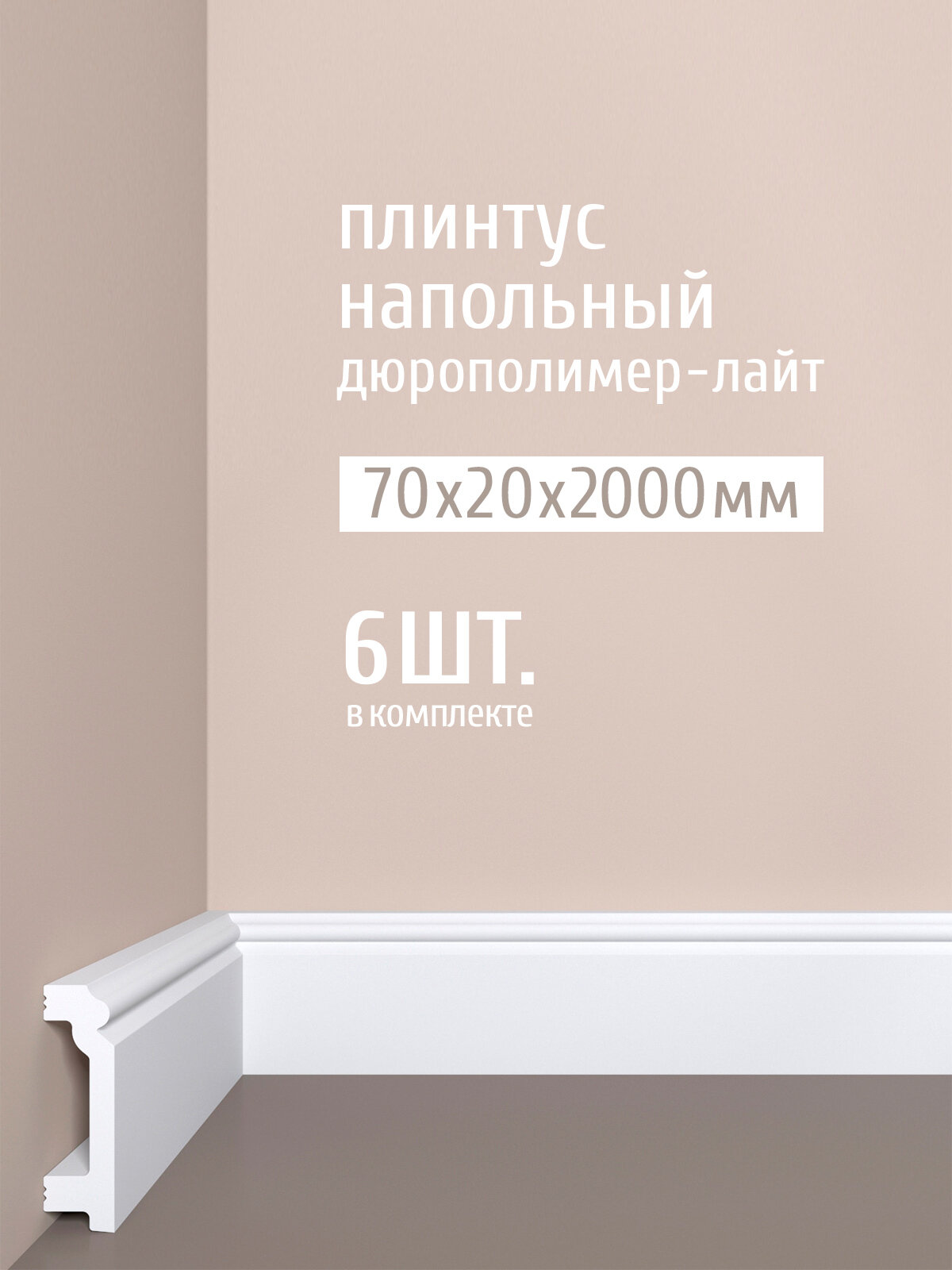 Плинтус напольный дюрополимер-лайт Bello Deco, 70х20х2000 мм, П7 70-20 белый, 6 шт.