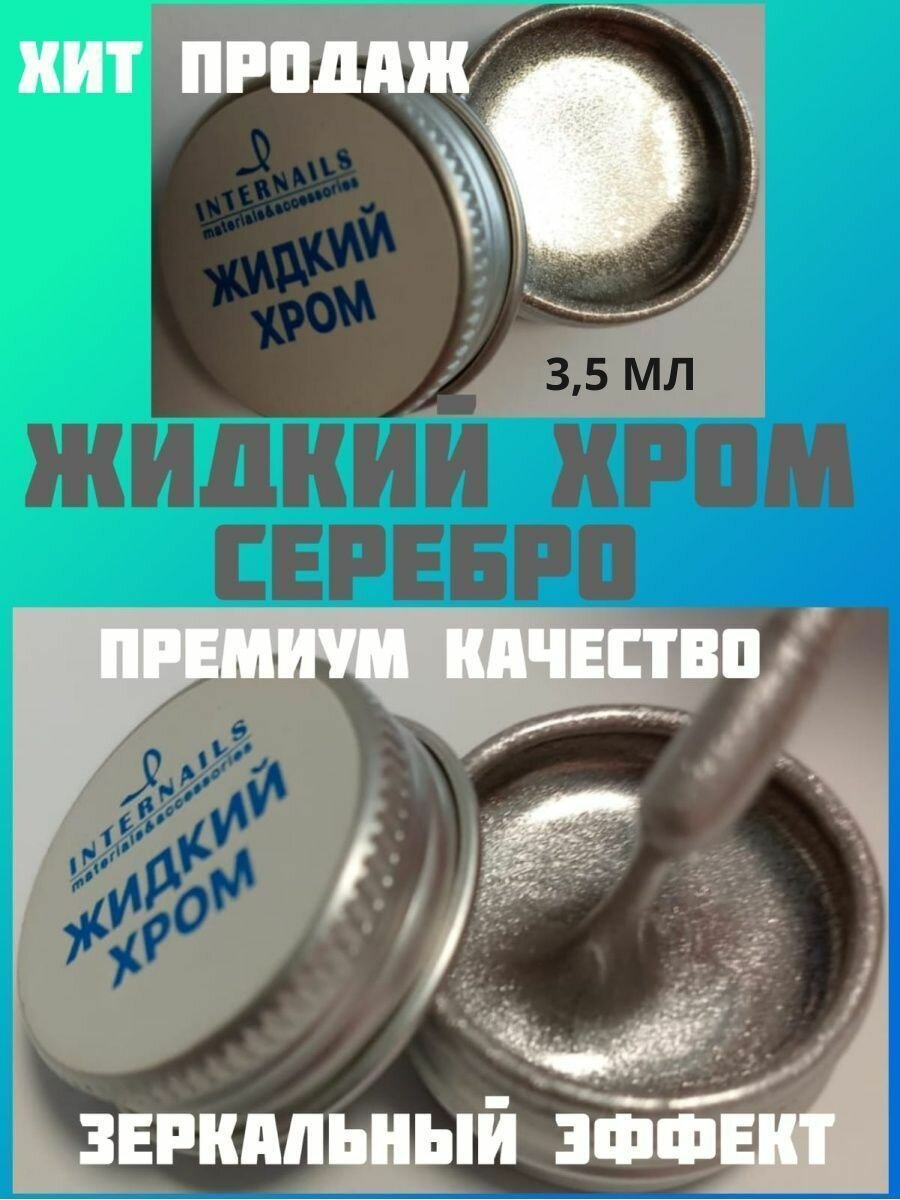 Жидкий хром серебро
