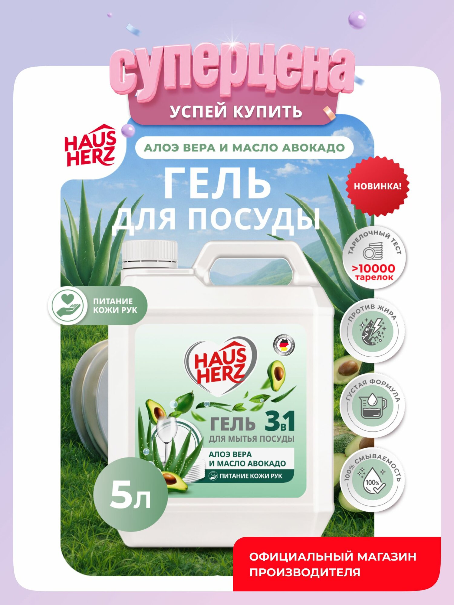 Средство для мытья посуды Haus Herz "Алоэ вера и масло авокадо" Хаусхерц 5л средство для мытья посуды жидкость для мытья посуды моющее средство алоэ и авокадо