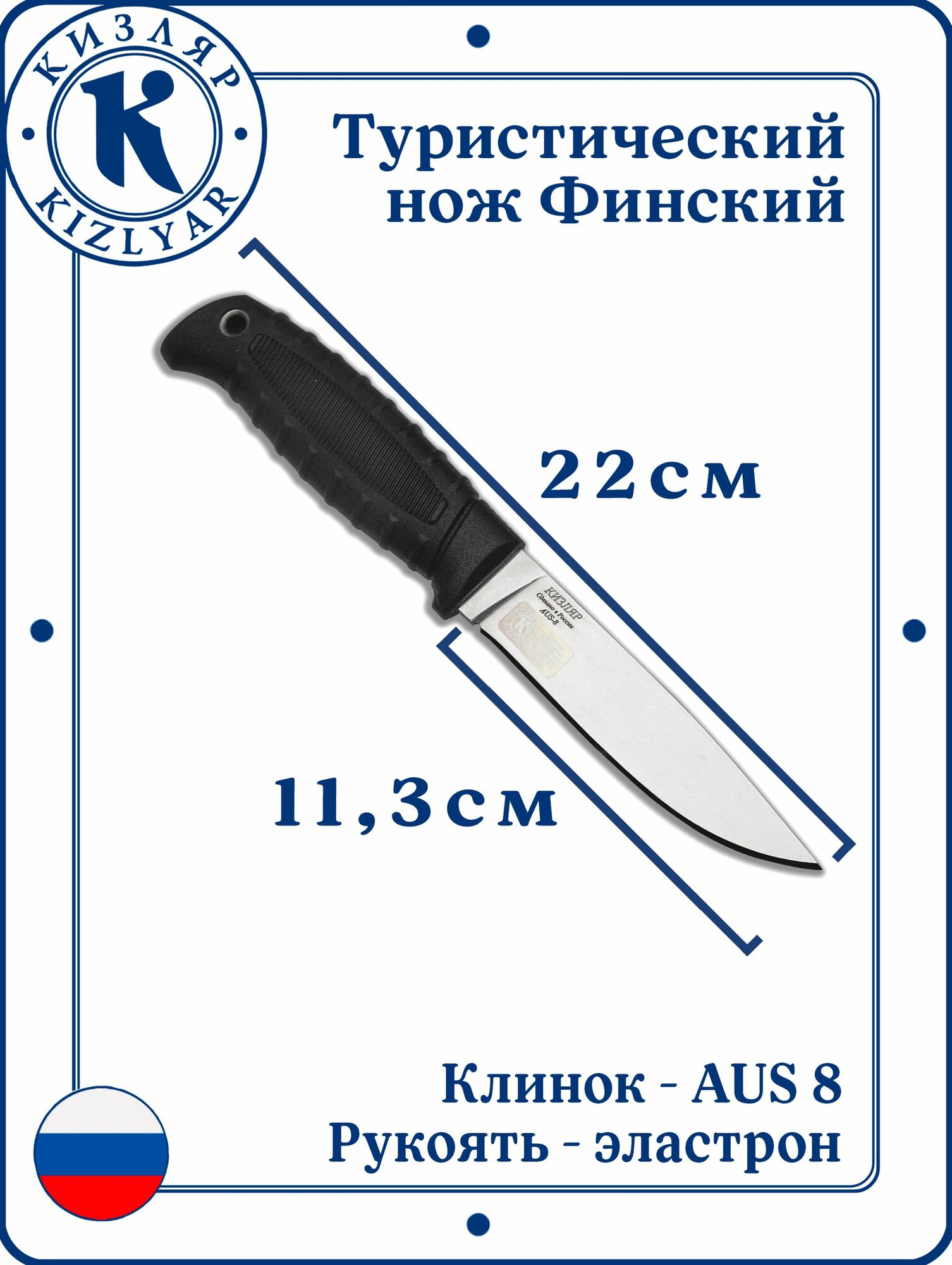 Финский нож Кизляр, Сталь: AUS-8, Рукоять: Эластрон ( серебристый / черный )