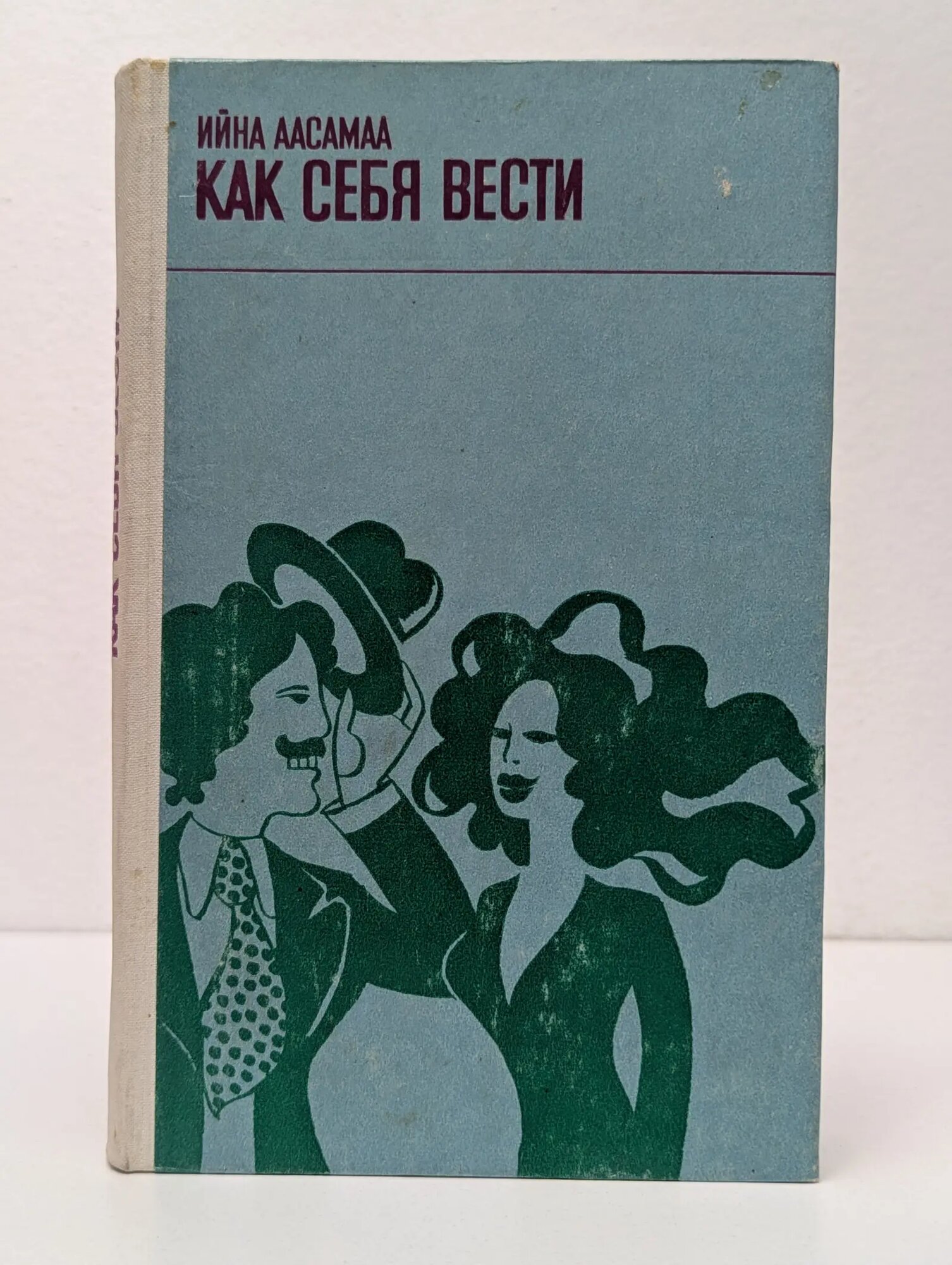 Как себя вести Аасамаа Ийна Тоомасовна 1980