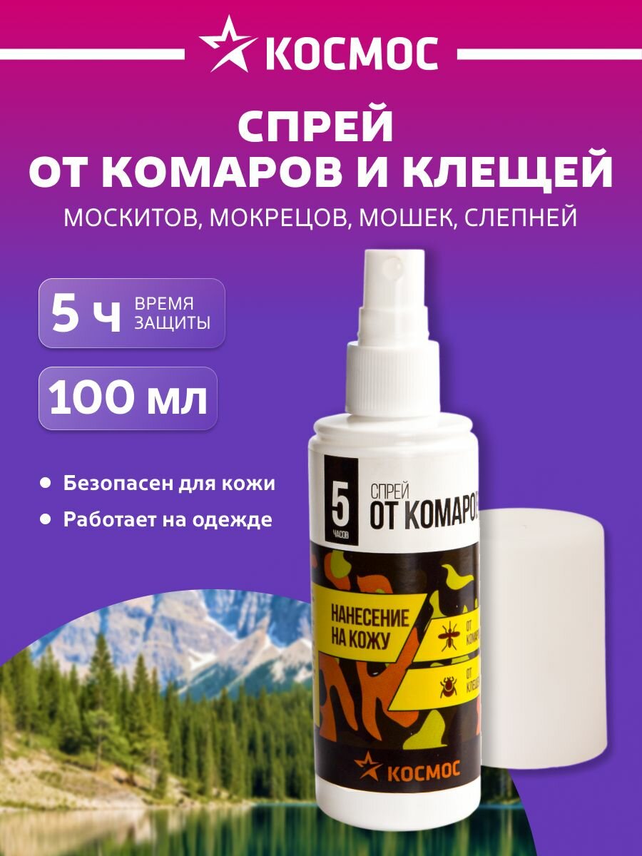 Спрей-репеллент от комаров и клещей Космос, с ароматом лимона, 100мл спрей от комаров репеллент от клещей аэрозоль с лимоном