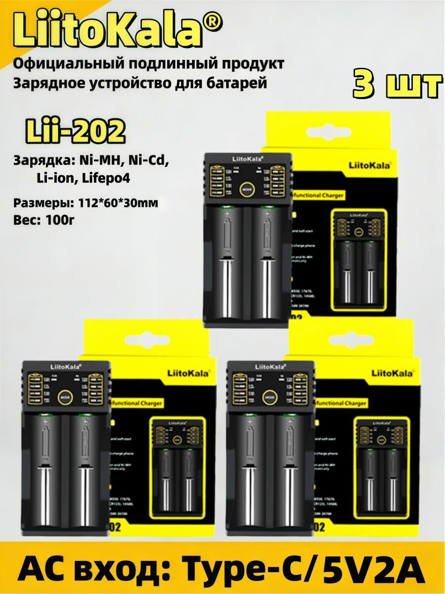 Зарядное устройство LiitoKala lii-202 с входным напряжением 5 В, 2 А, подходит для аккумуляторов 18650, 26650 и 16340