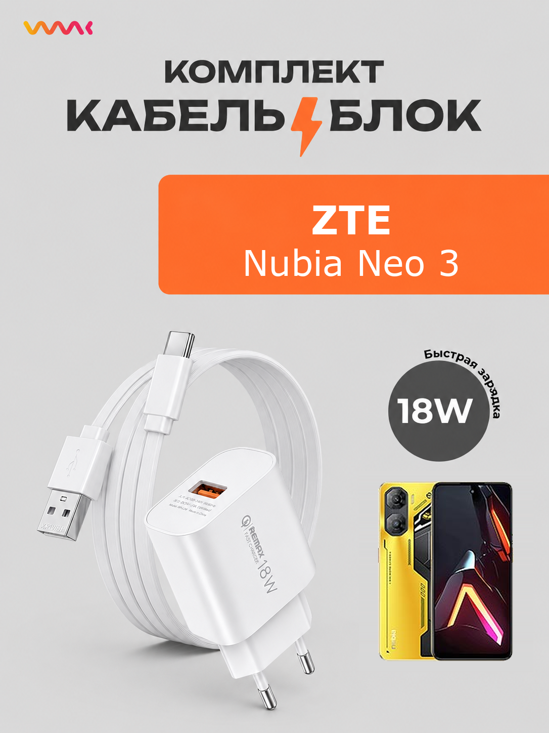 Комплект зарядного устройства (зарядка) для ZTE Nubia Neo 3 блок питания (адаптер) и кабель (провод)
