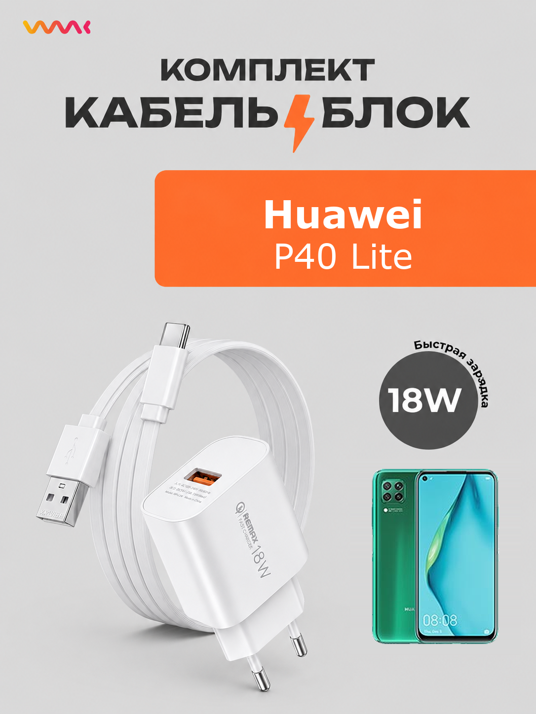 Комплект зарядного устройства (зарядка) для Huawei P40 Lite блок питания (адаптер) и кабель (провод)