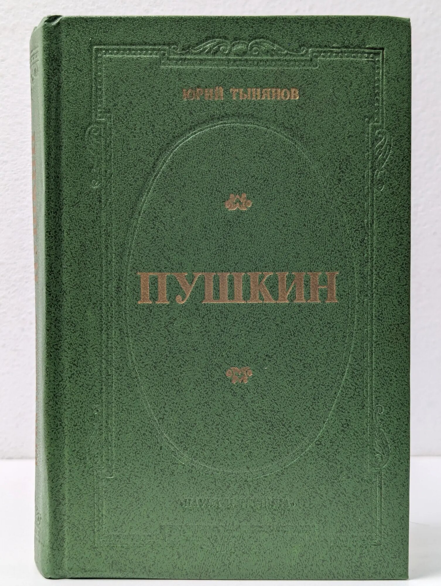 Пушкин Тынянов Юрий Николаевич 1979