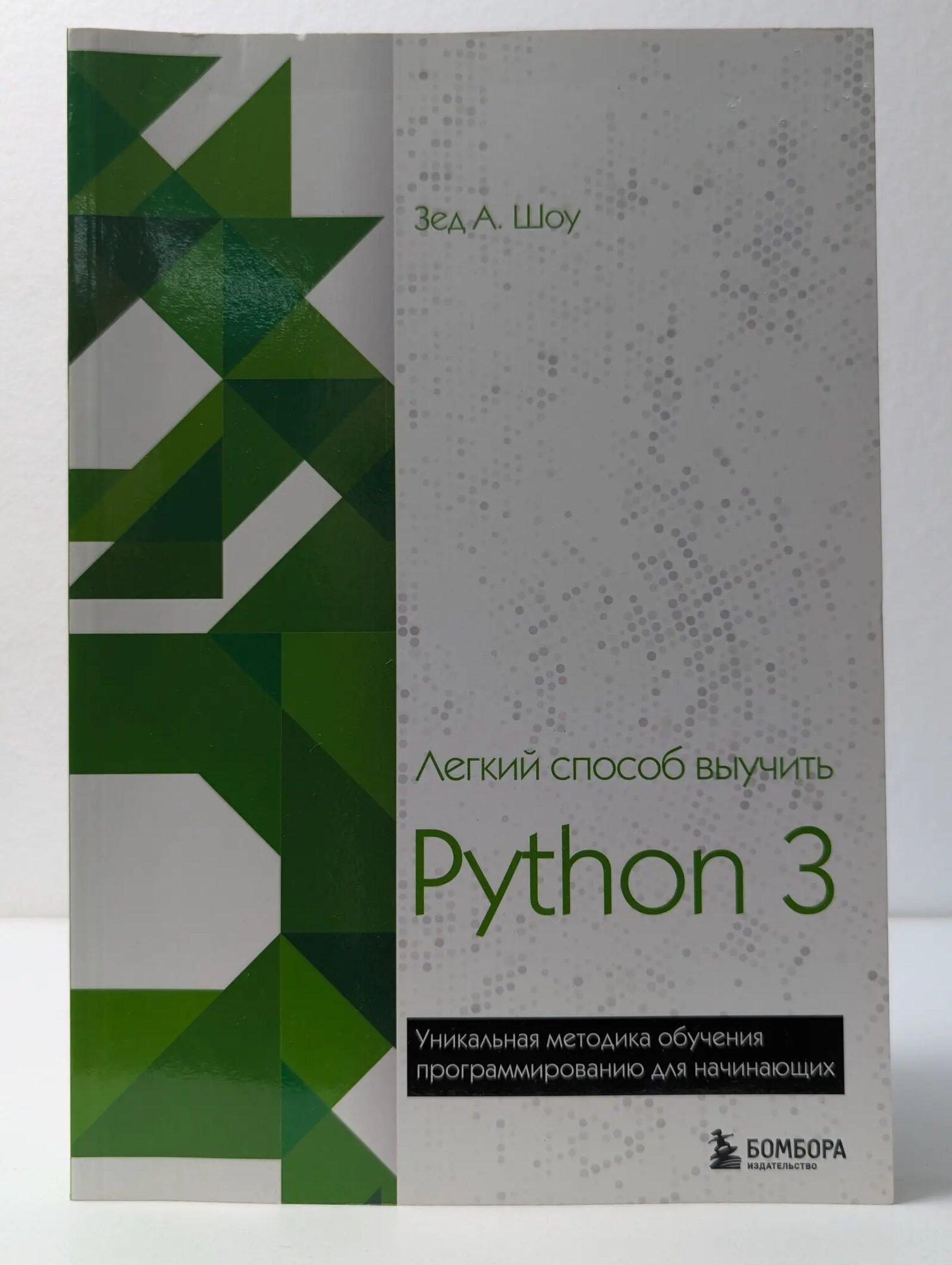 Мировой компьютерный бестселлер. Легкий способ выучить Python 3 Шоу Зед А. 2022