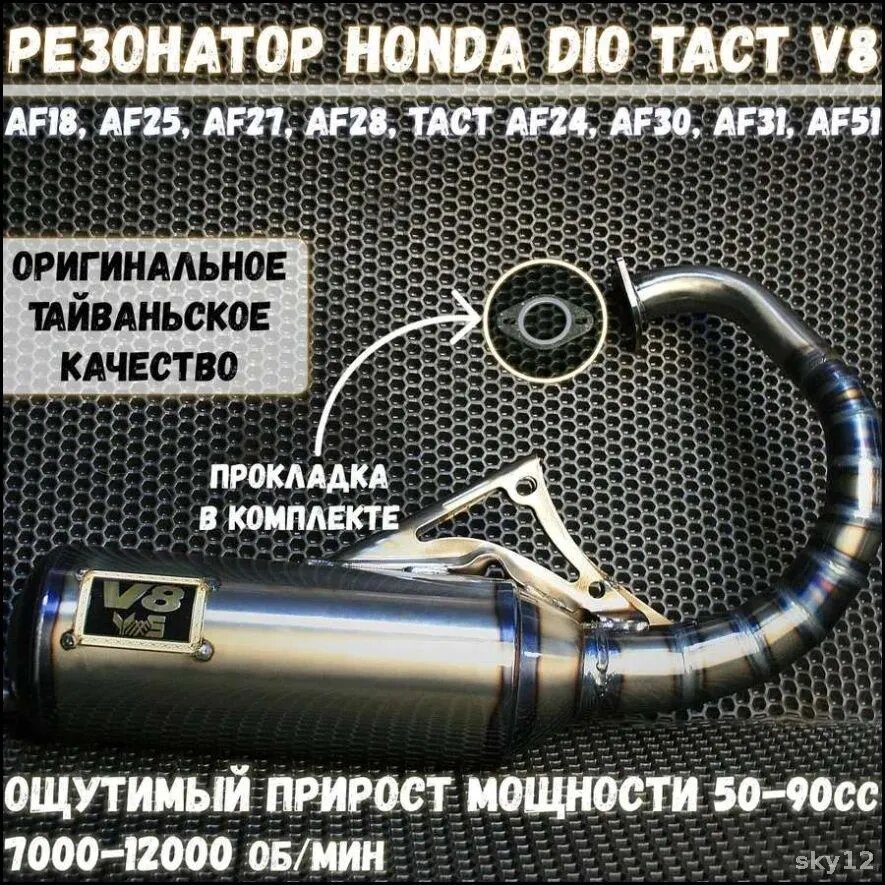 Резонатор V8 для Honda Dio Tact AF18, AF27, AF28, AF24, AF30, AF31