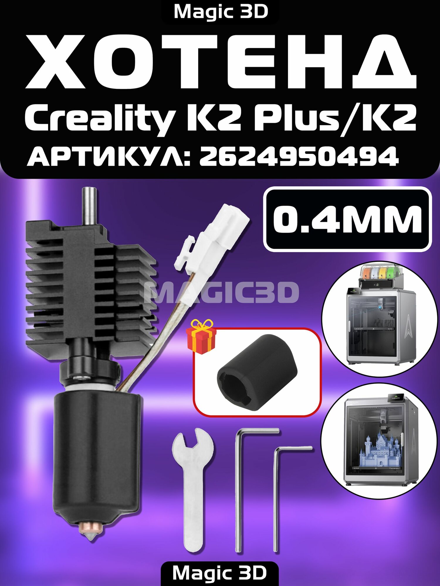 Хотенд (hotend kit) для creality k2 plus k2--0,4 мм сопло 0,4 мм запчасть
