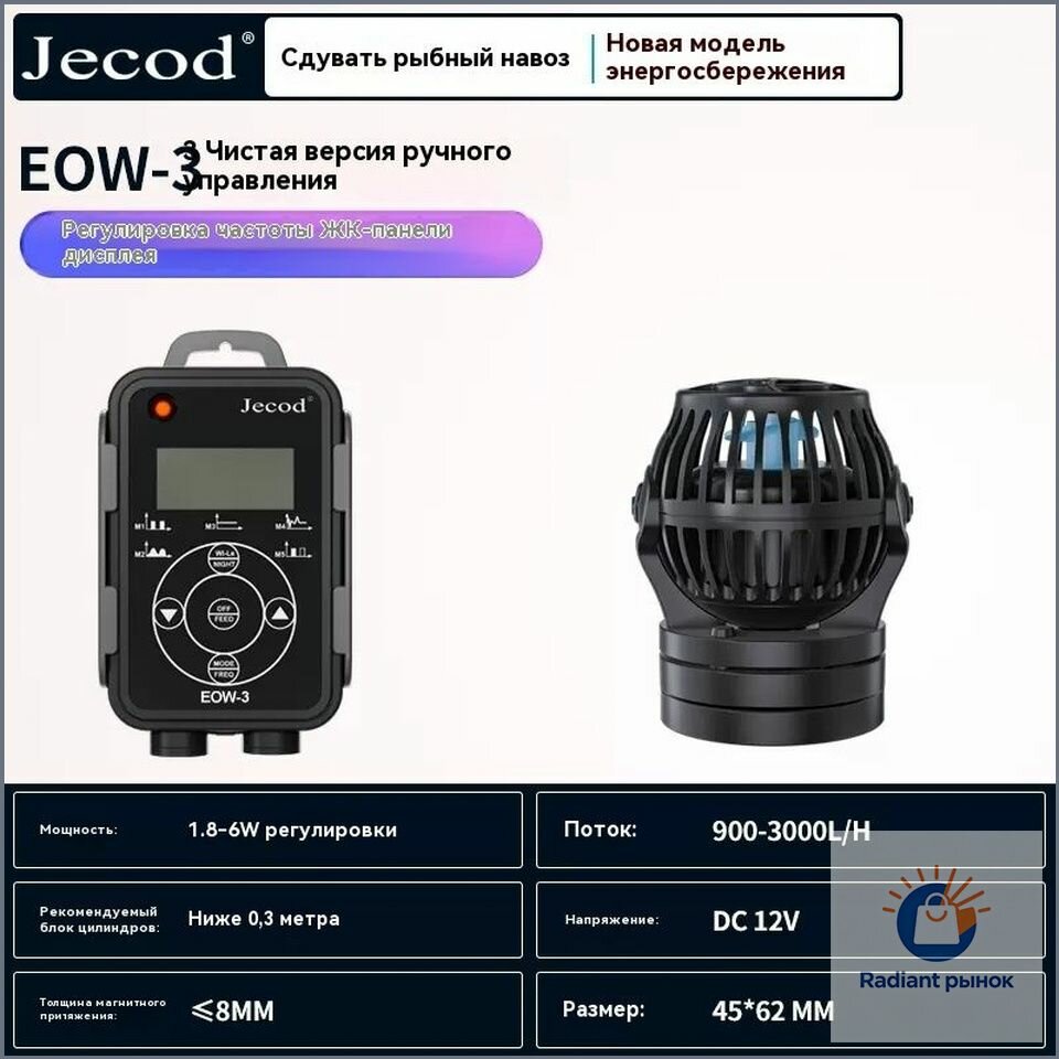 Новый сферический волновой насос jebao jecod EOW-3, 6 Вт, 3000 л/ ч, многорежимный выбор режимов, управление по Wi-Fi, стекло менее 8 мм, подходит для 30-50 аквариумов
