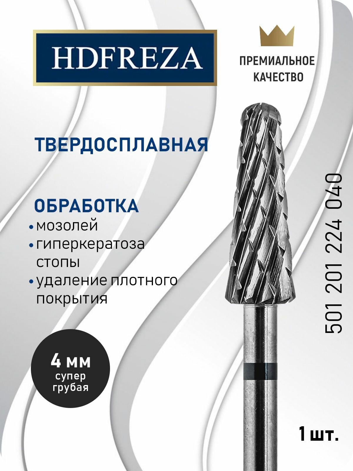 HDFREZA Фреза твердосплавная для маникюра, педикюра, снятия покрытия, d-4.0, Супер грубая, Конус, 501 201 224 040
