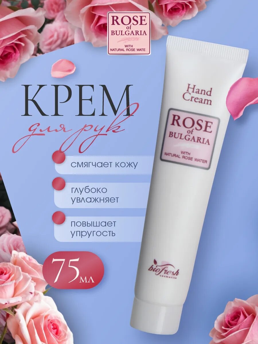 Крем для рук увлажняющий Rose of Bulgaria с миндальным маслом Роза 75мл