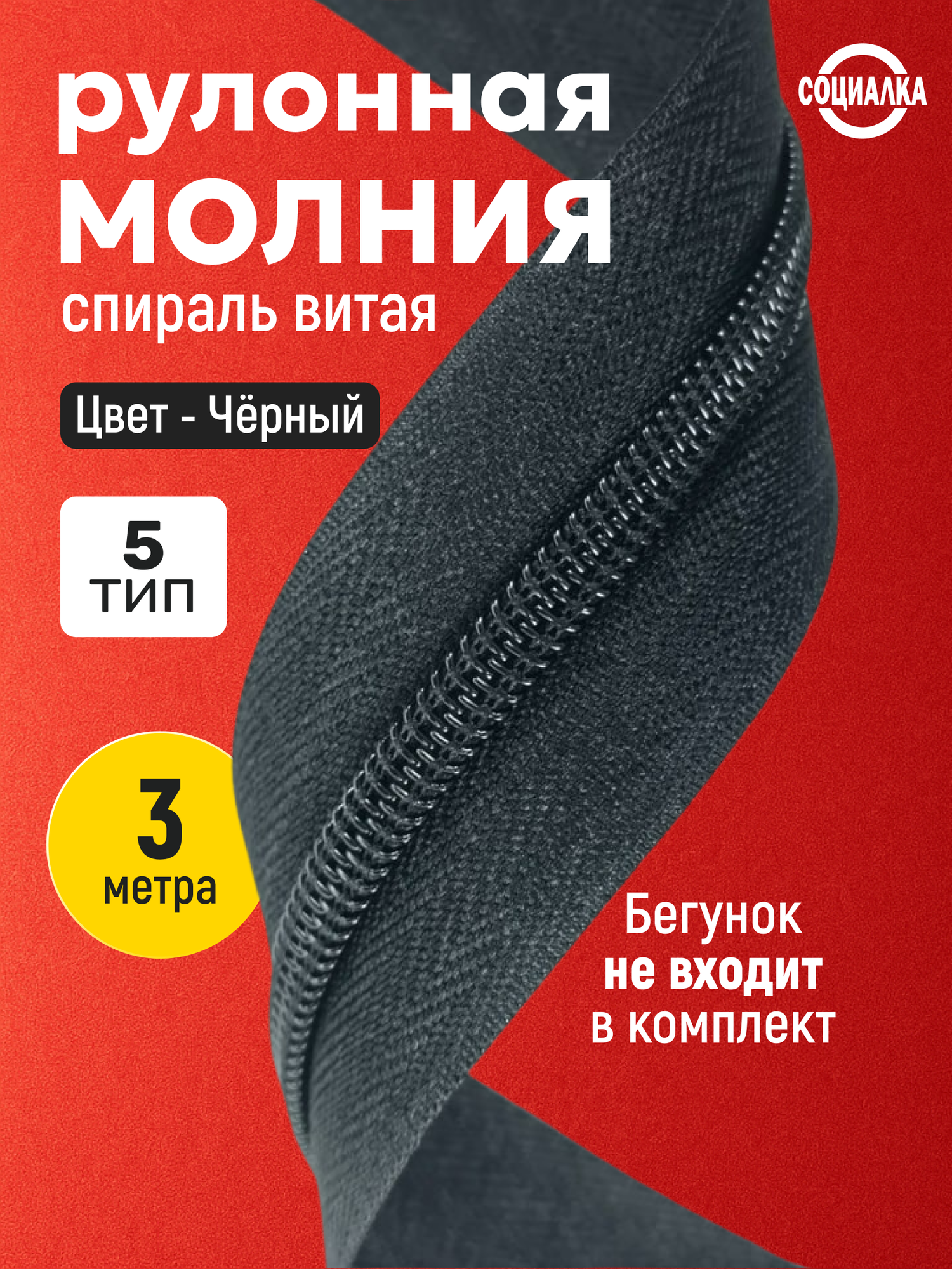 Молния рулонная тип 5, 3 метра, черная 322/ витая (спиральная)