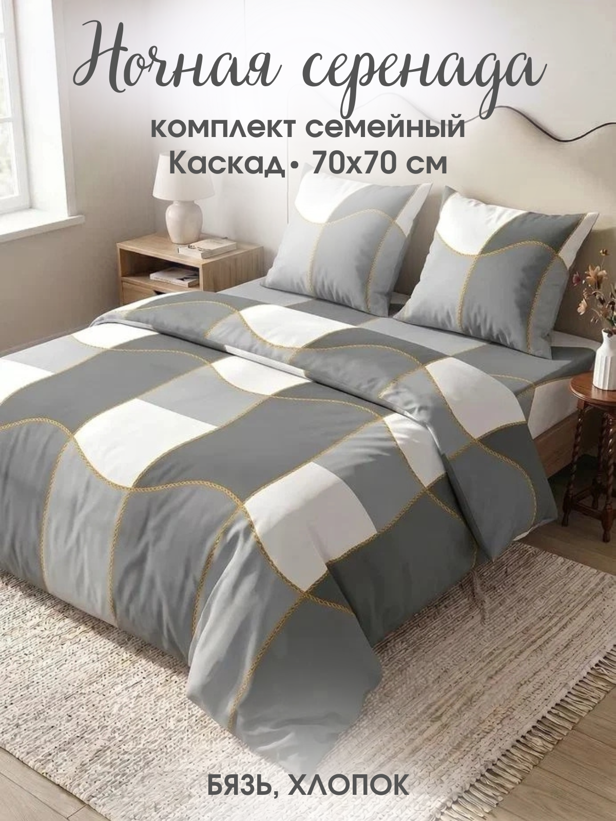 Комплект постельного белья Ночная Серенада "Каскад" Семейный , Бязь, наволочки 70х70 см