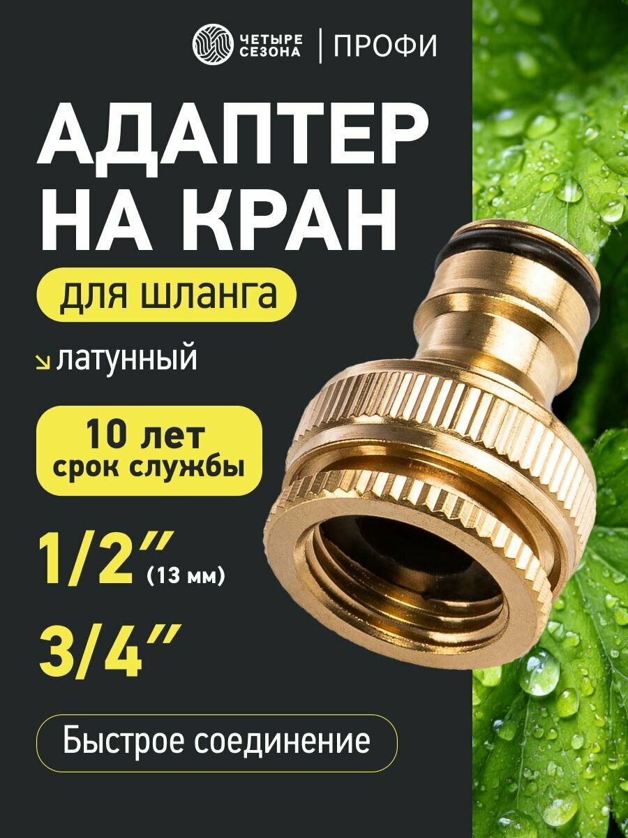 Адаптер для шланга, 1/2 - 3/4, переходник для шланга четыре сезона; внутренняя резьба