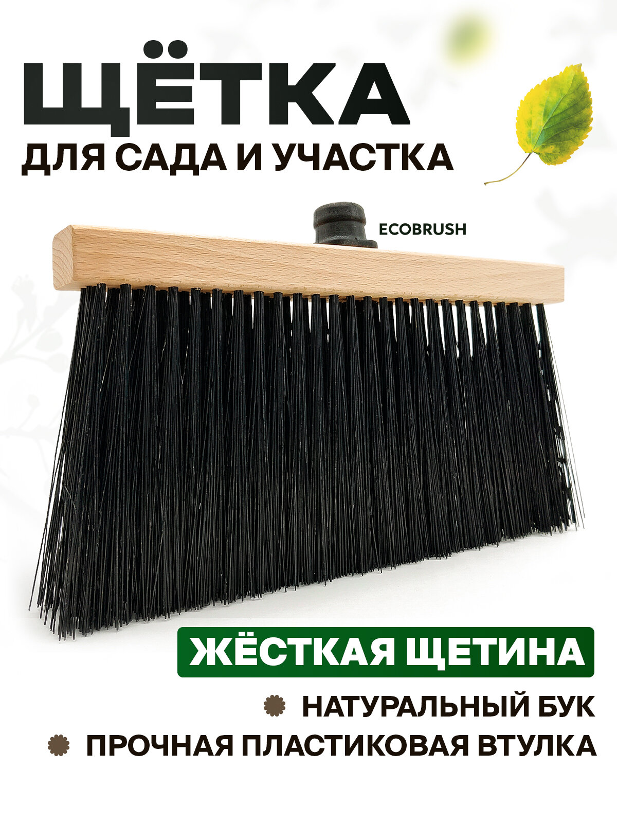 ECOBRUSH Щетка метла садовая с синтетическим волокном 106 пучков МГЛ/280
