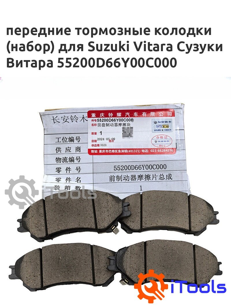Передние тормозные колодки (набор) для Suzuki Vitara Сузуки Витара SX4 Эс-Икс-Четыре 55200D66Y00C000