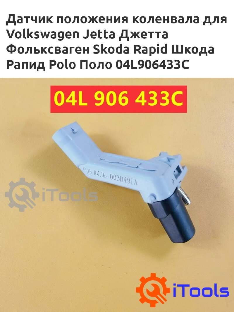 Датчик положения коленвала для Volkswagen Jetta Джетта Фольксваген Skoda Rapid Шкода Рапид Polo Поло 04L906433C