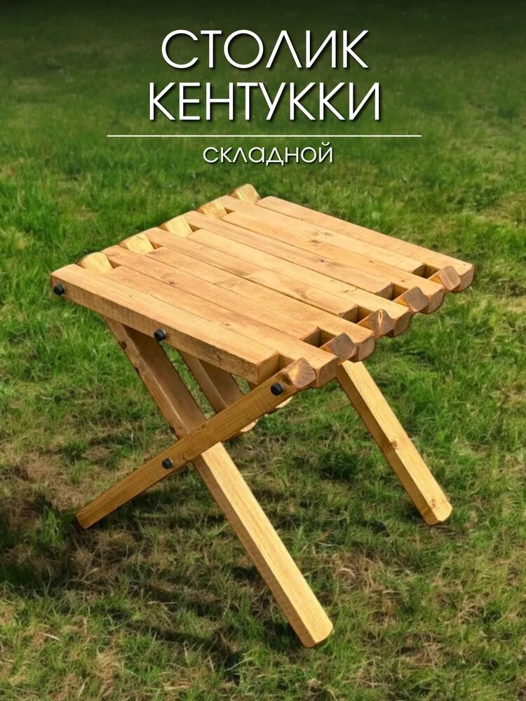 Стол складной деревянный Кентукки 40*40*45, Сосна, садовый столик для дачи, цвет Лиственница
