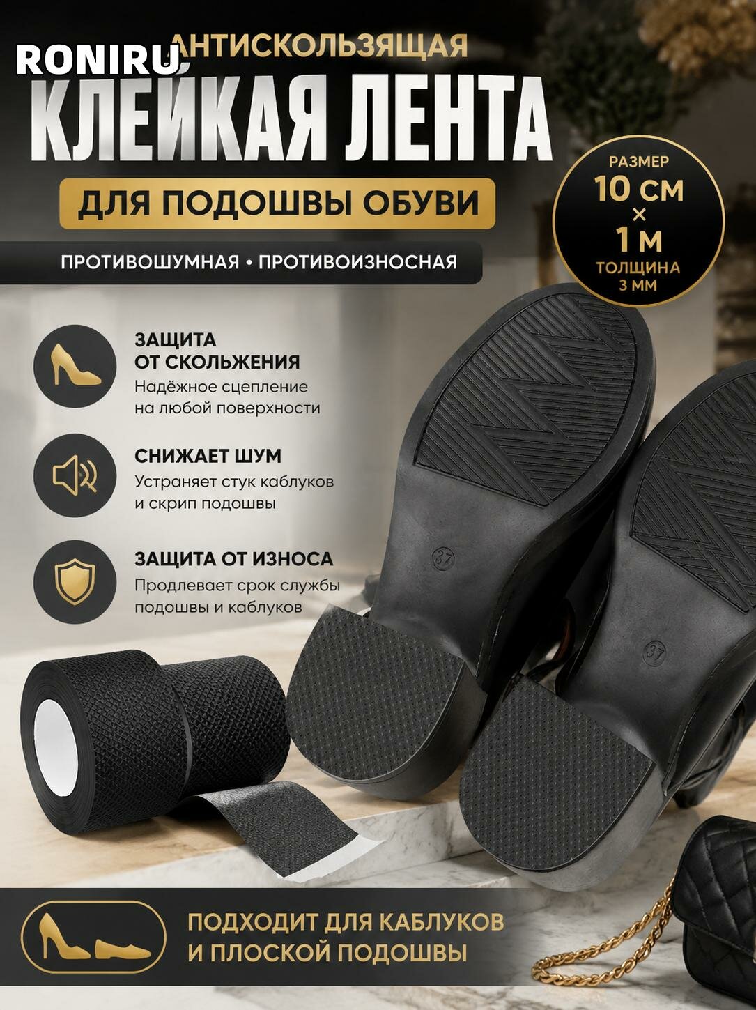 Антискользящая клейкая лента для подошвы обуви, противошумная и противоизносная, 3 мм, черная, подходит на каблуки и плоскую подошву, защита от скольжения и стука каблуков