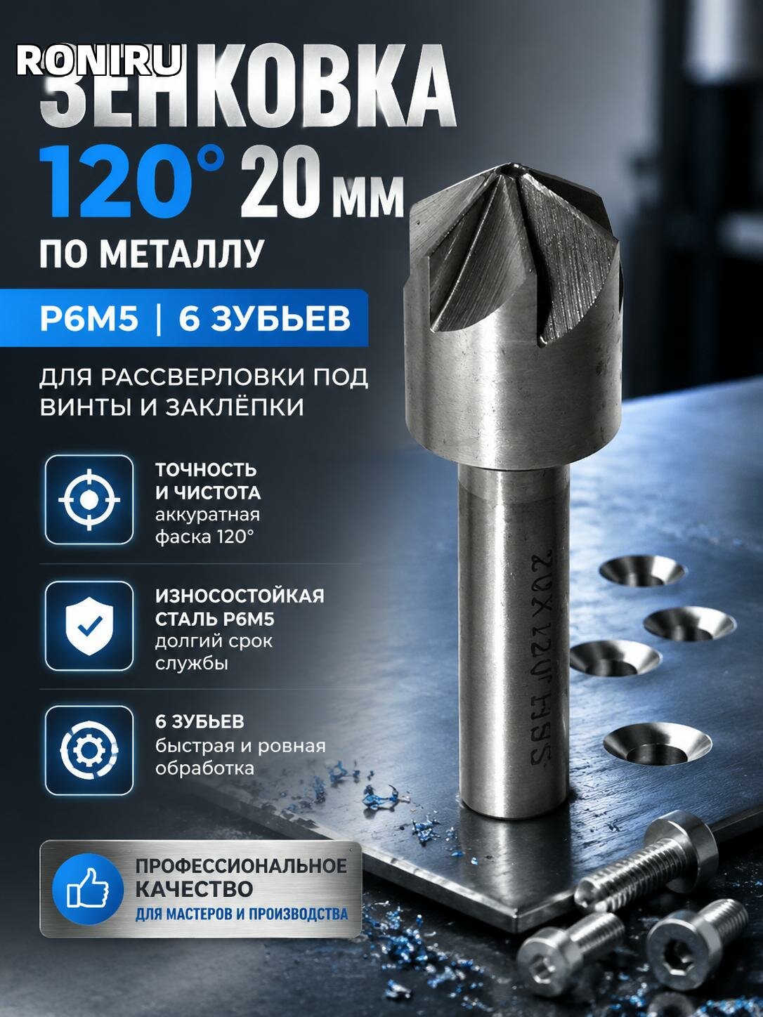 Зенковка 120° 20 мм по металлу с цилиндрическим хвостовиком Р6М5, 6 зубьев — для рассверловки под винты и заклёпки