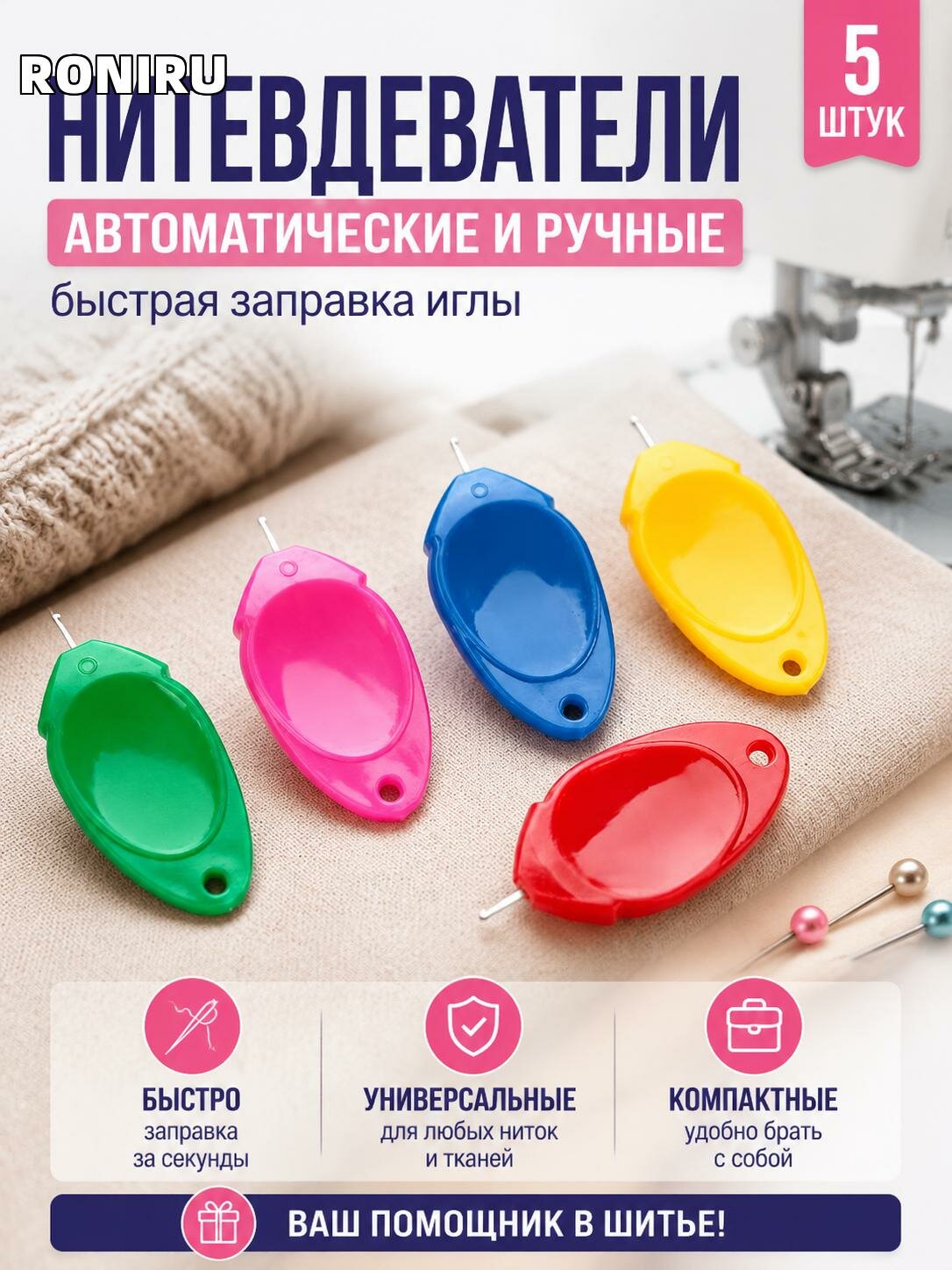 Нитевдеватель автоматический и ручной для швейной машины — быстрая заправка иглы, универсальный для ниток и тканей