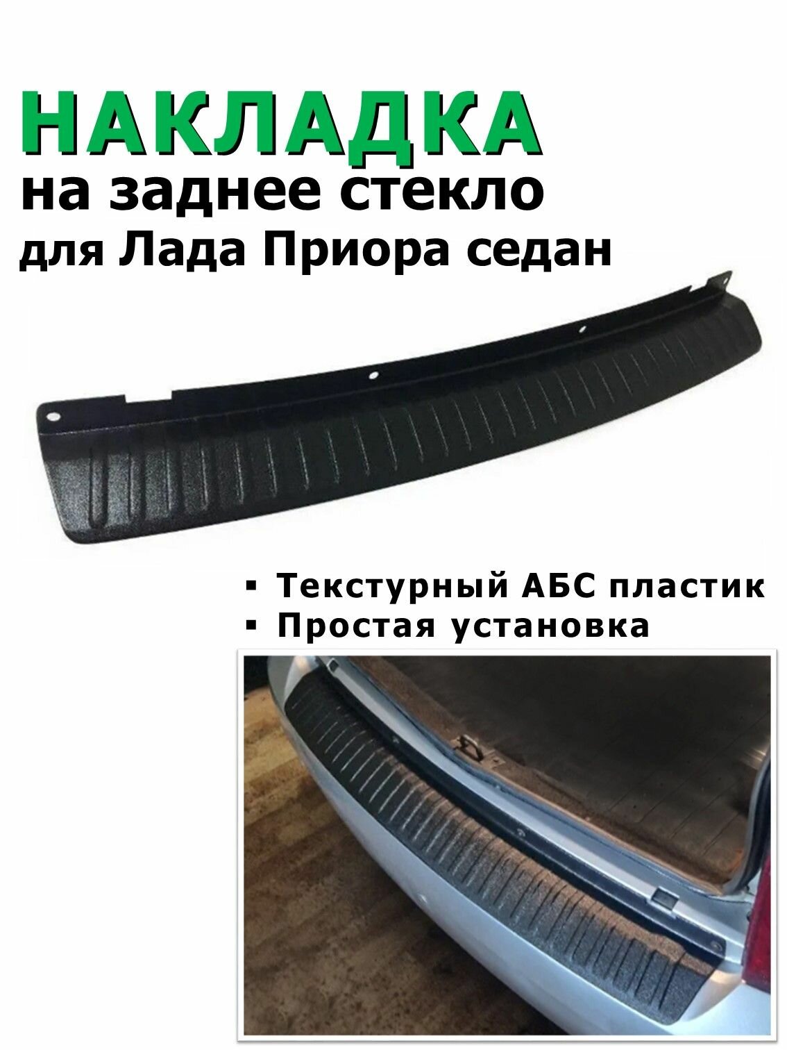 Накладка на задний бампер для Лада Приора, седан