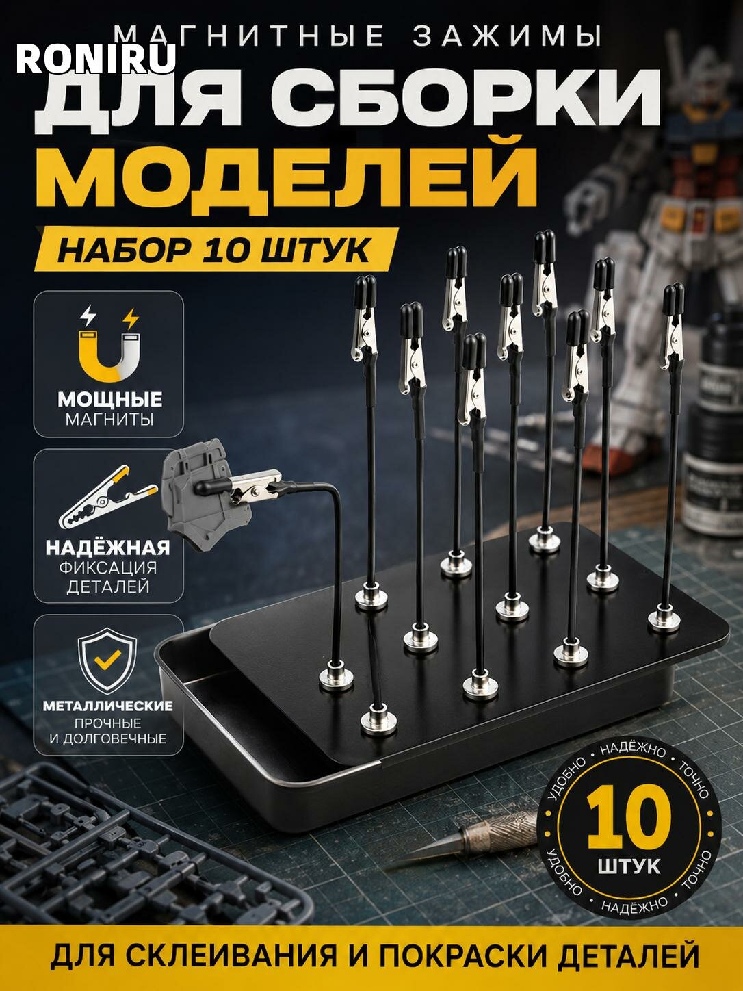 Магнитные зажимы для сборки моделей — набор 10 шт, металлические клипсы-держатели для склеивания и покраски деталей, чёрные