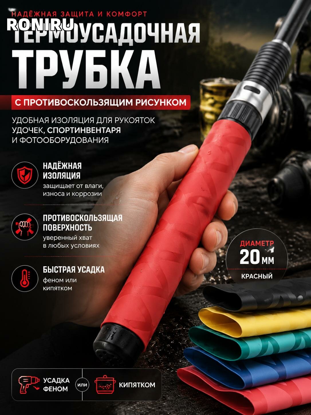 Термоусадочная трубка с противоскользящим рисунком — удобная изоляция для рукояток удочек, спортинвентаря и фотооборудования, быстрая усадка феном или кипятком