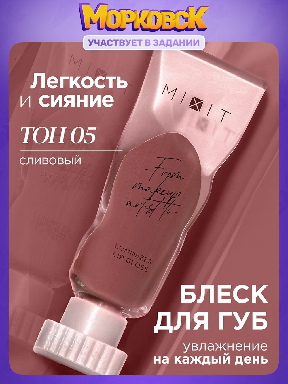 Блеск для губ с маслами, сливовый 05, 5мл блеск для губ масляный блеск для губ тинт для губ