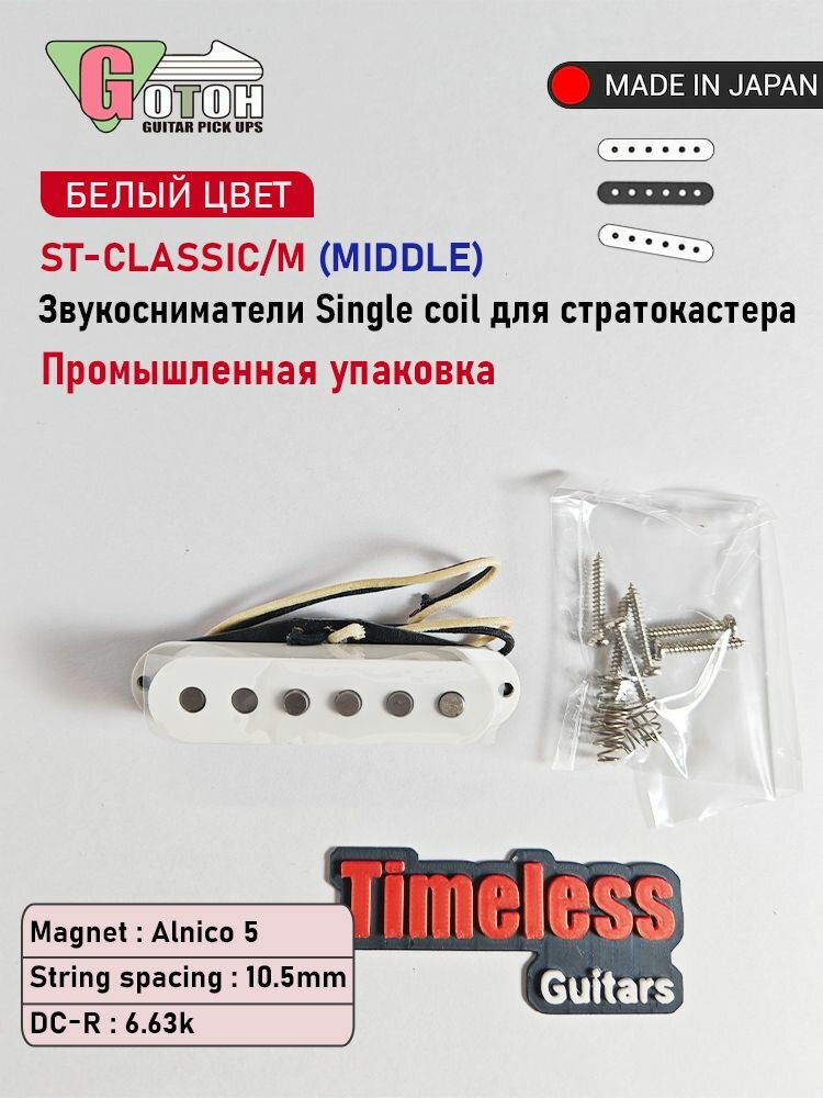 Звукосниматели GOTOH ST-Classic, однокатушечные, белый цвет